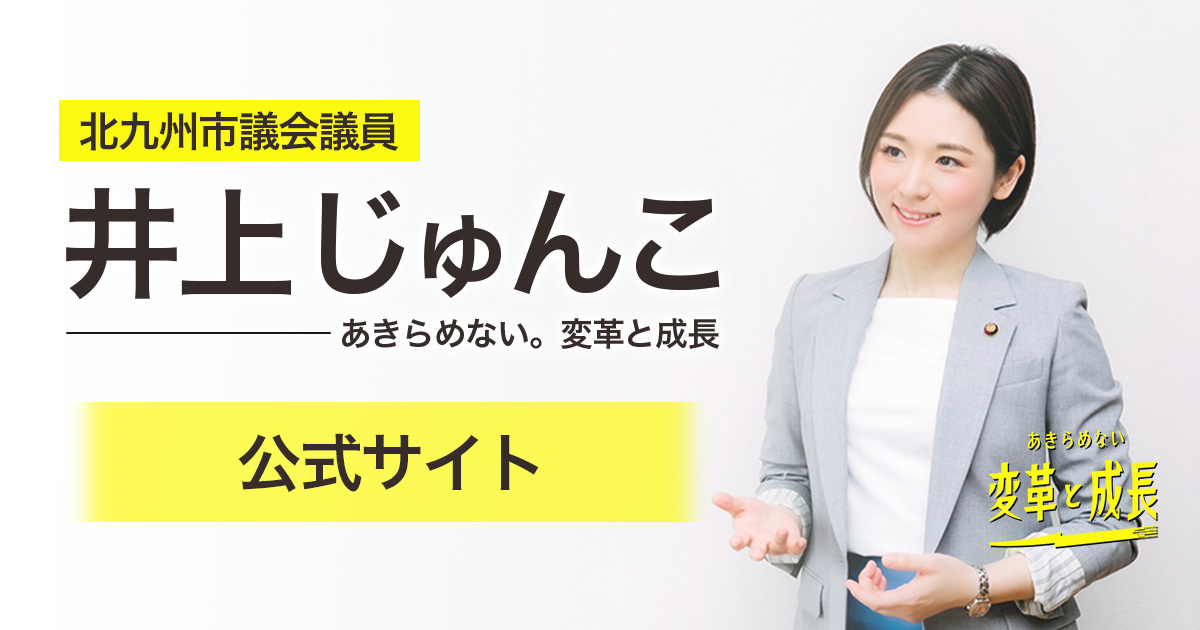 井上じゅんこ | オフィシャルサイト | 北九州市議会議員