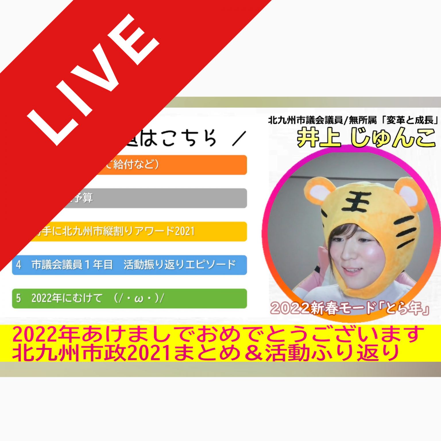 【LIVE配信】2021活動振り返り＆2022新年あいさつ - 井上じゅんこ | オフィシャルサイト | 北九州市議会議員